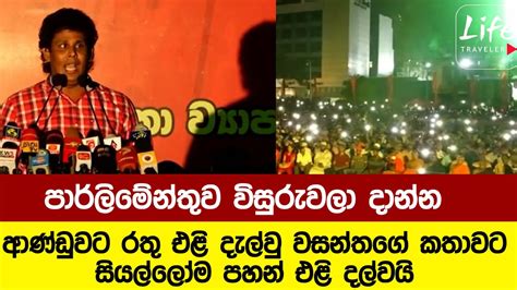 ජනතාවගේ ප්‍රශ්න විසදන්නේ නැති මේ පාර්ලිමේන්තුව විසුරුවලා දාන්න Youtube