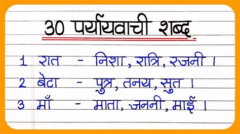 Paryayvachi Shabd पर्यायवाची शब्द 30 Paryayvachi Shabd Hindi Mein