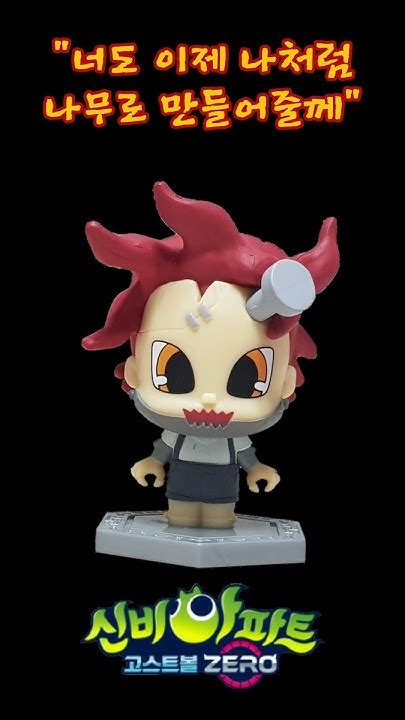 고스트볼 제로 고스트써클 소환 피노키오 피규어 사운드 신비아파트 제로 시즌5 두번째 이야기 Youtube