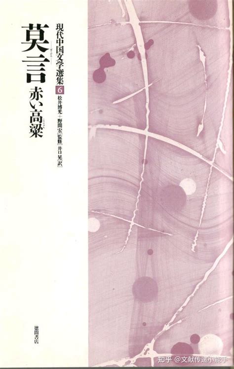 莫言 红高粱 日译本 日文版 井口晃译 共两册 現代中国文学選集 6 赤い高粱 井口晃訳 監修 松井博光 野間宏 知乎