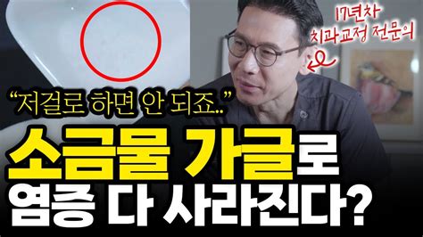 잇몸이 붓거나 충치가 있을 때 소금물 가글은 효과적일까 치과의사가 알려드립니다 Youtube