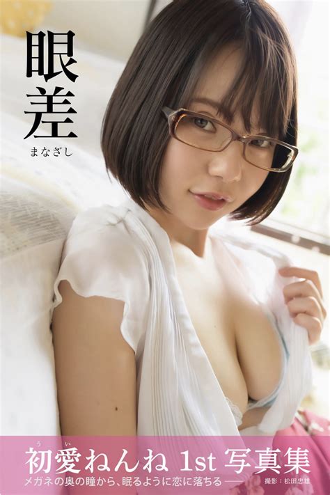 Gravure Photo Book Nenne 初愛ねんね Eye Difference