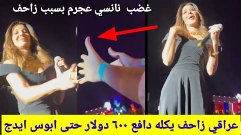 شوف نانسي عجرم شون رزلت شاب عراقي لان باس ايدها ورادت تعوف الحفلهسعر