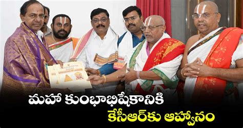 మహా కుంభాభిషేకానికి కేసీఆర్ కు ఆహ్వానం