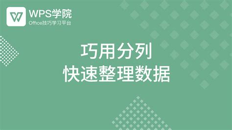 巧用分列 快速整理数据 Wps学堂