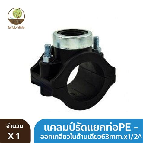 แคลมป์รัดแยกท่อpe ออกเกลียวในด้านเดียว63mmx12 Towai โตไว โตไว