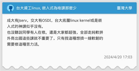 台大資工linux 嵌入式為啥課那麼少 臺灣大學板 Dcard