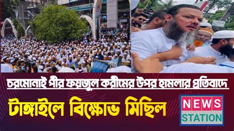 চরমোনাই পীরের উপর হামলার প্রতিবাদে টাঙ্গাইলে বিক্ষোভ মিছিল Tangail