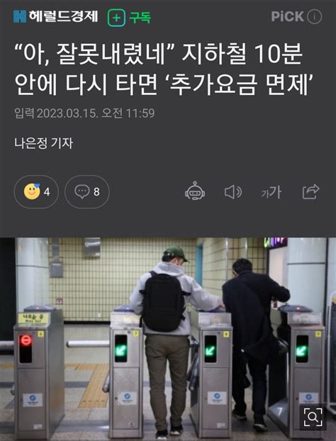 지하철 잘못내려도 추가요금 없어진다 유저업로드 엠봉