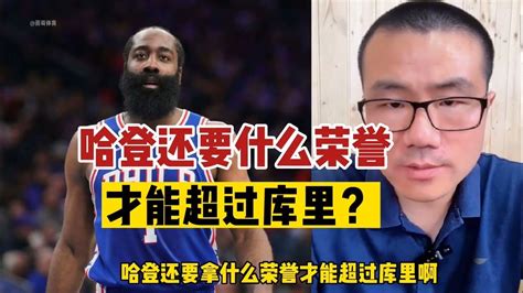 哈登还要拿什么荣誉才能超过库里？ Nba 哈登库里76人恩比德 Youtube