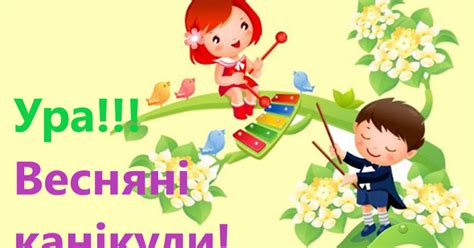 Безпечні весняні канікули