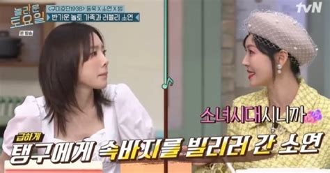 김소연 “13년 전 빌린 태연 속바지부적처럼 소장 중” 놀토