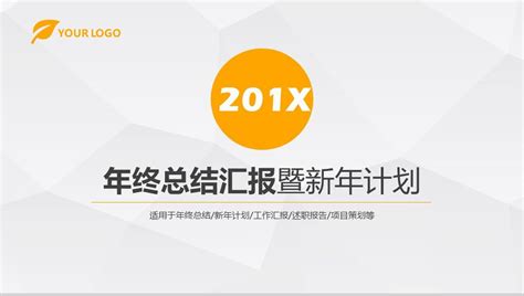 黄白简约年终个人总结汇报暨新年计划PPT模板梦想PPT推荐 梦想PPT