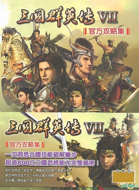 Yesasia 三國群英傳 Vii 官方攻略集 宇峻奧汀科技股份有限公司 宇峻奧汀科技股份有限公司 電腦及線上遊戲 郵費全免