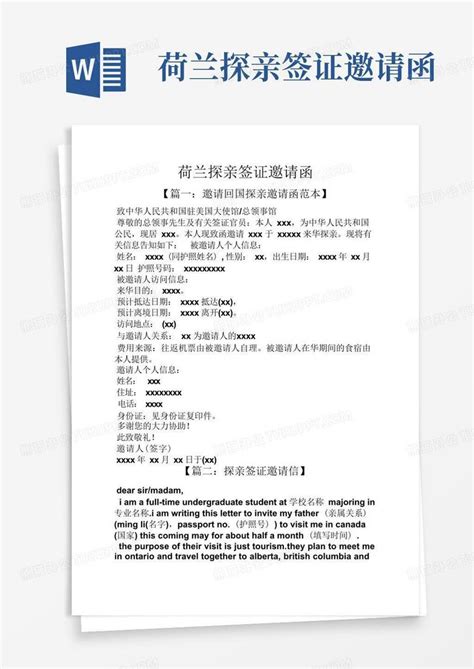 荷兰探亲签证邀请函word模板下载编号qzxrwyyd熊猫办公