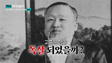 [예고] 대한제국의 황제 고종 독살설의 진실은 Youtube