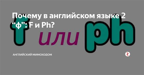 Почему в английском языке 2 “ф” F и Ph Учим английский мимоходом Дзен