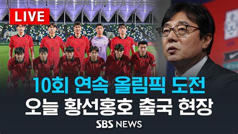 10회 연속 올림픽 도전 황선홍호 23세 이하u 23 축구대표팀 출국 현장 생중계 Sbs Youtube