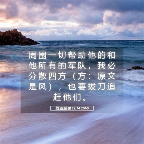 以 西 结 书 12 14 CUVS 周 围 一 切 帮 助 他 的 和 他 所 有