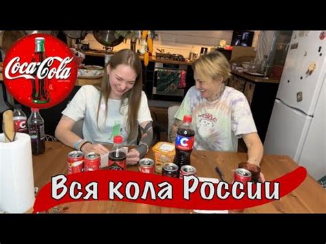ВСЯ КОЛА РОССИИ ОБЗОР кока-кола made in Russia - YouTube