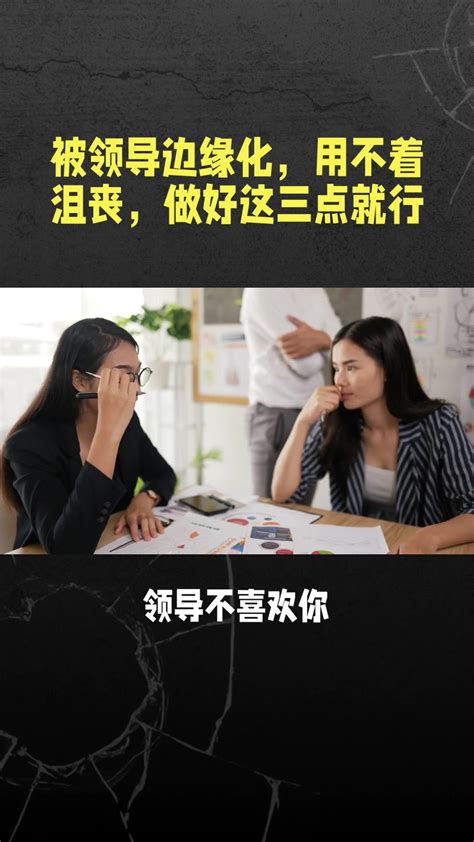 被领导边缘化，用不着沮丧，做好这三点就行