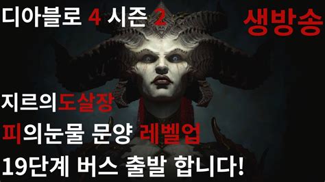 새해 복 많이 받으세요디아블로4 시즌2 지르의 도살장 피의문양 경험치 버스 출발합니다~ 본 영상 스킬정복자 더보기란 클릭