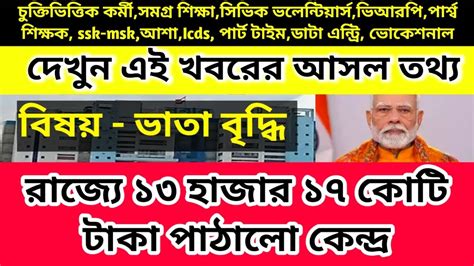 টাকা পাঠালো কেন্দ্র এবার চুক্তিভিত্তিক দের ভাতা বৃদ্ধি করবে রাজ্য