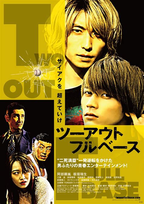 絶体絶命のピンチ、行く末は？ 阿部顕嵐×板垣瑞生『ツーアウトフルベース』ビジュアル2種＆本予告映像公開 の画像・写真 ぴあ映画
