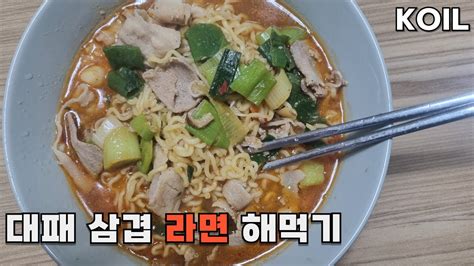 대패 삼겹살 라면 해먹기 자취생 일상 Youtube
