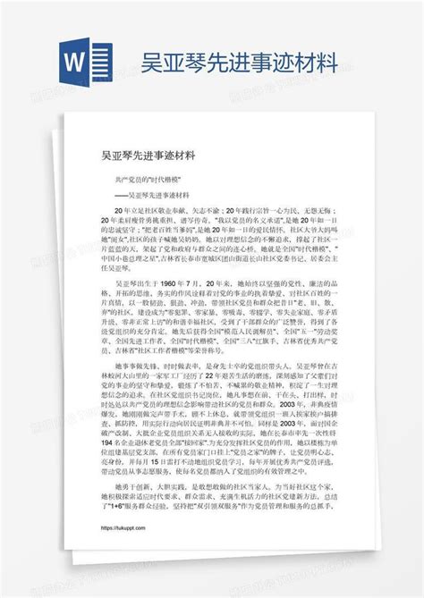 吴亚琴先进事迹材料Word模板下载 编号jpypdxdd 熊猫办公