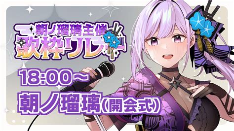 朝ノ瑠璃主催歌枠リレー】同系色歌うまvtuber大集合！～開会式～【朝ノ瑠璃】 Moe Zine