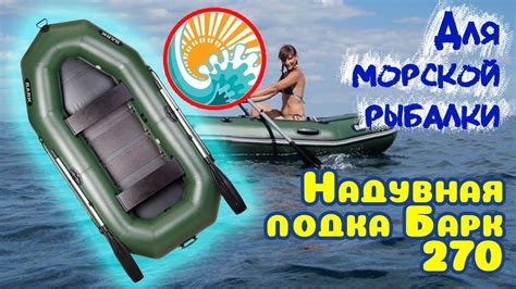 Надувная лодка Барк 270 ( Bark B 270 ) : описание, отзывы - YouTube