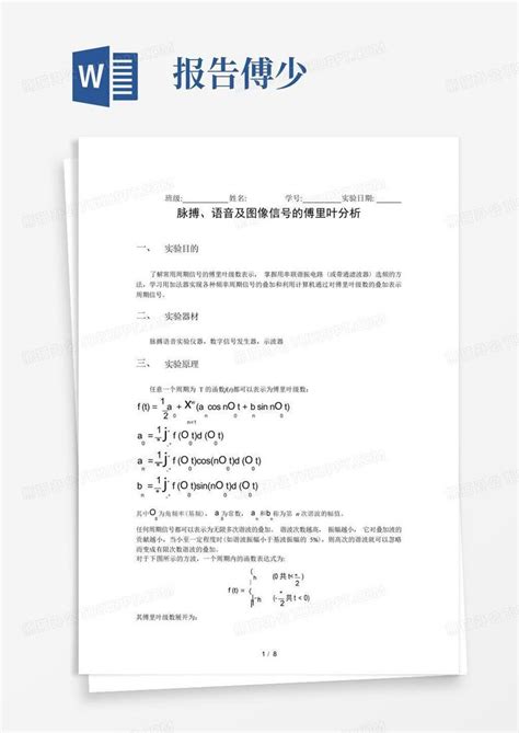 傅里叶分析实验报告Word模板下载 编号qxzxkony 熊猫办公
