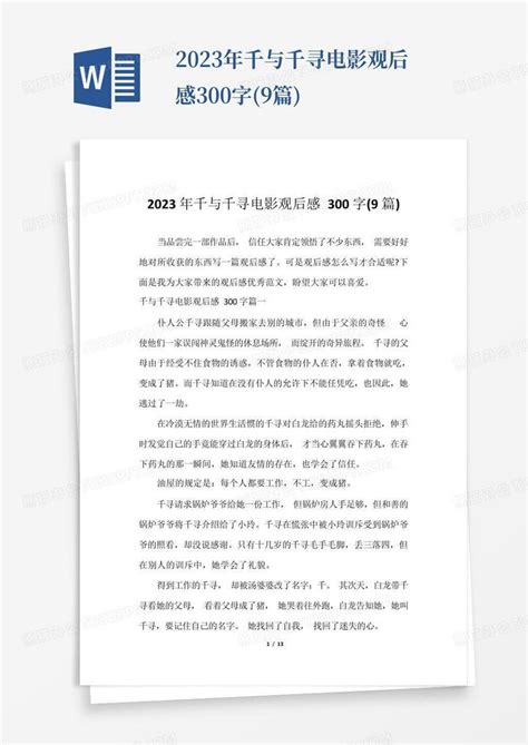 2023年千与千寻电影观后感300字 9篇 Word模板下载 编号qbzjezpp 熊猫办公