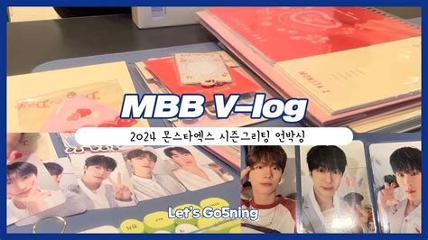 몬베베브이로그 Ep7 몬스타엑스 2024 시즌그리팅 언박싱 시즌그리팅 랜덤포카 택배깡 Youtube