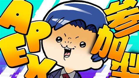 【参加ok】ポテチの【apexカジュアル参加型】生配信【エーペックスレジェンズapexlegends】参加型 Apex参加型 Apex