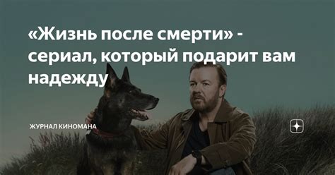 «Жизнь после смерти сериал который подарит вам надежду Журнал