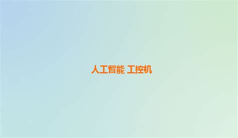 人工智能 工控机 Chatgpt国内智能Ai研究中心