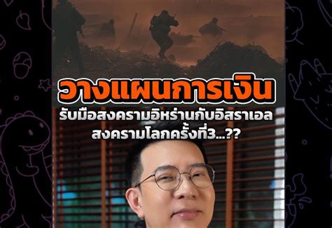 วางแผนการเงิน ยังไงให้รอด ถ้า สงครามอิหร่านกับอิสราเอล ลุกลามเป็น สงครามโลกครั้งที่ 3