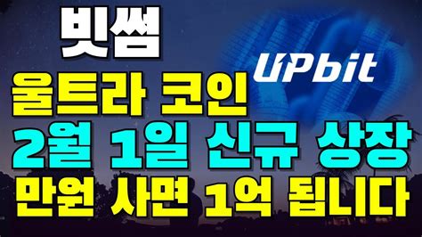 빗썸 울트라 코인 원화 마켓 신규 상장 2월1일 확정 상장빔 최소 1000🎉 울트라코인 울트라코인전망 울트라코인
