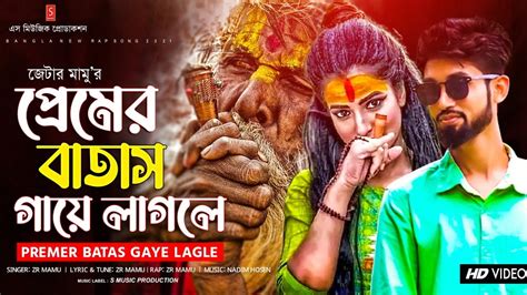 প্রেমের বাতাস গায়ে লাগলে Premer Batash Gaye Lagle Bangla New Song