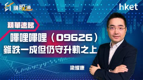 【et講股通】（精華）嗶哩嗶哩（09626）雖跌一成但仍守升軌之上 Youtube