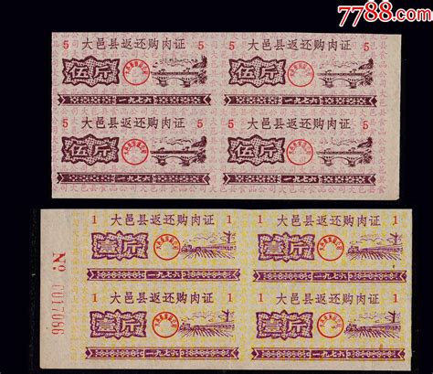 文品种：四川大邑县1976年《返还购肉证 壹斤 五斤》两个四方联：肉票上海益民邮社【7788收藏收藏热线】
