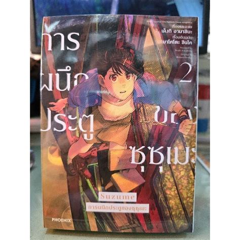 Suzume การผนึกประตูของซุซุเมะ เล่ม 1 2 Shopee Thailand