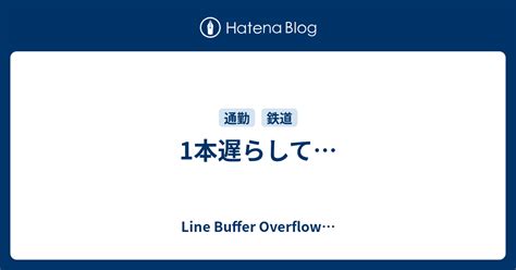1本遅らして… line buffer overflow…