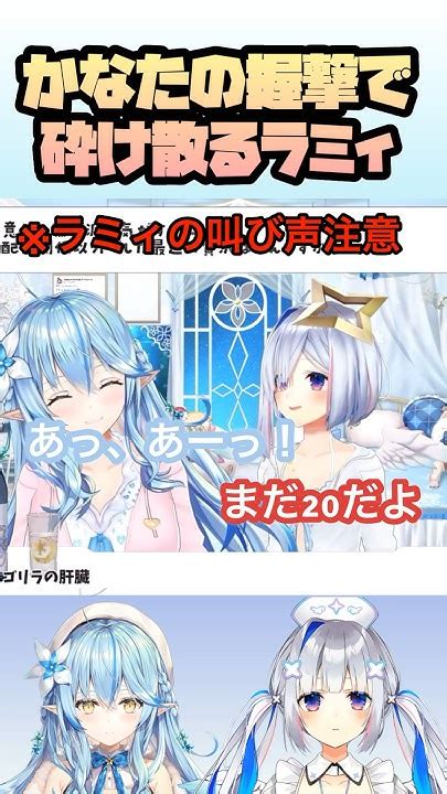 握力55kgのかなたに粉々に破壊される雪花ラミィ！ ホロライブ切り抜き 雪花ラミィ 天音かなた Youtube