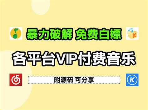 【附源码】1秒暴力永久免费白嫖各平台vip付费音乐，无需安装，一键操作，轻松搞定听歌自由！ 一颗vc小铁树 一颗vc小铁树 哔哩哔哩视频