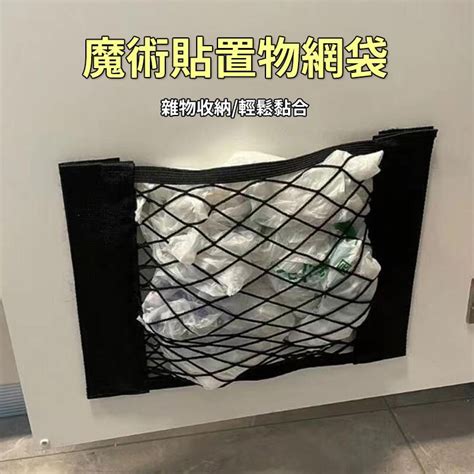 置物網 置物袋 黏貼式收納網 魔術貼置物網 汽車魔術貼置物網 行李箱收納儲物 露天市集 全台最大的網路購物市集