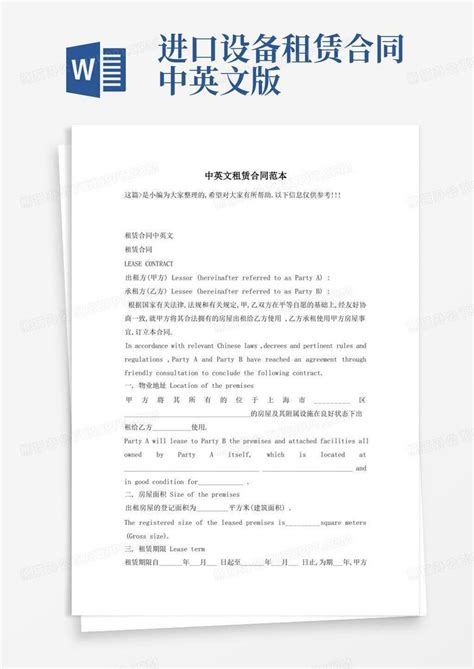 【最新】中英文租赁合同范本word模板下载编号ljvbmkrr熊猫办公
