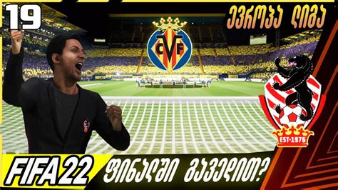 Fifa 22 კარიერა დინამოთი ევროპა ლიგა ვილიარელი ნახევარ ფინალი